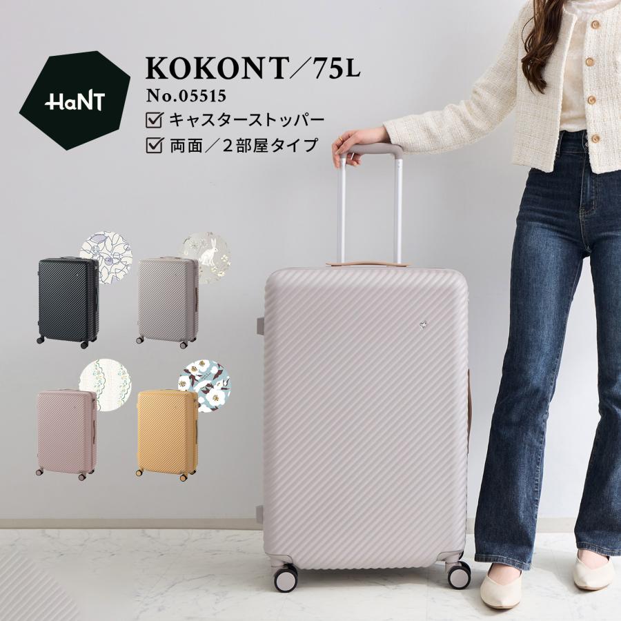 HaNT スーツケース ハント KOKONT ココント キャスターストッパー 75L 双輪キャスター TSダイヤルファスナーロック ドリンクバッグ 4輪 05515 : ACE Online ...