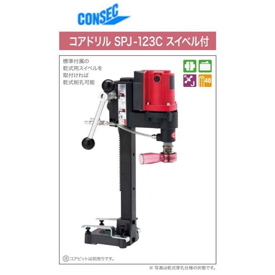 コンセック コアドリル SPJ−123Cスイベル付 Cロッドねじ用 00001591（コアビットは別売りです） : 現場用品専門ECストア 現場監督 - 通販 - Yahoo!ショッピング