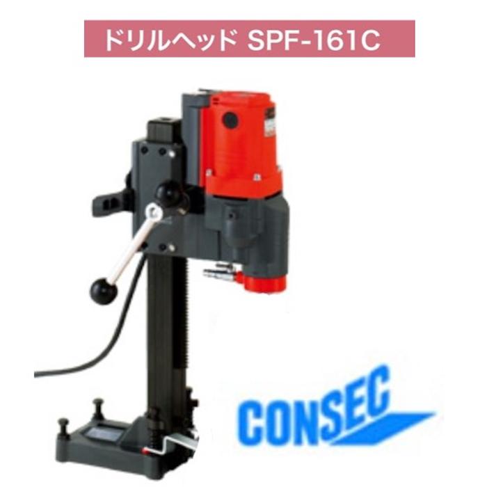 コンセック コアドリル ドリルヘッド SPF-161C ポールベースSB-493-600 キャリングケースFCセット品 （コアビット・水処理パッドは別売り） : 現場用品専門ECストア 現場 ...