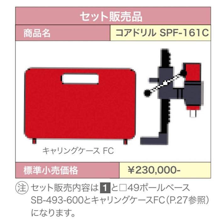 コンセック コアドリル ドリルヘッド SPF-161C ポールベースSB-493-600 キャリングケースFCセット品 （コアビット・水処理パッドは別売り） : 現場用品専門ECストア 現場 ...