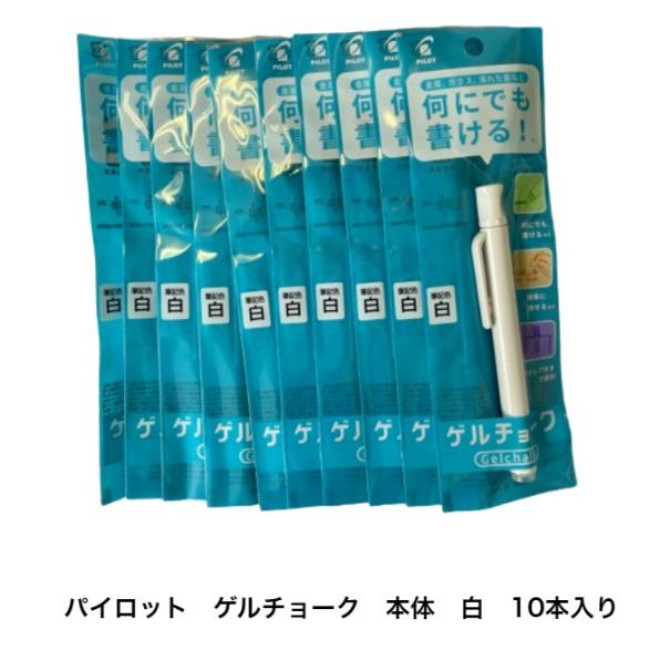 PILOT パイロット ゲルチョーク 本体 白 （10本入） DX-GCC6-P-W [雨天用工事黒板 耐水黒板 工事現場 水拭きで消せる] :my-225163:現場用品専門ECストア 現場 ...