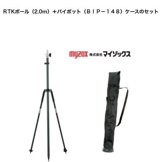 MYZOX マイゾックス 2.0mRTKポールとバイポットBIP-148 ケースRB−C3のセット GPS測量 GNSS 全球測位衛星システム : my-bip-148set : 現場用品専門 ...