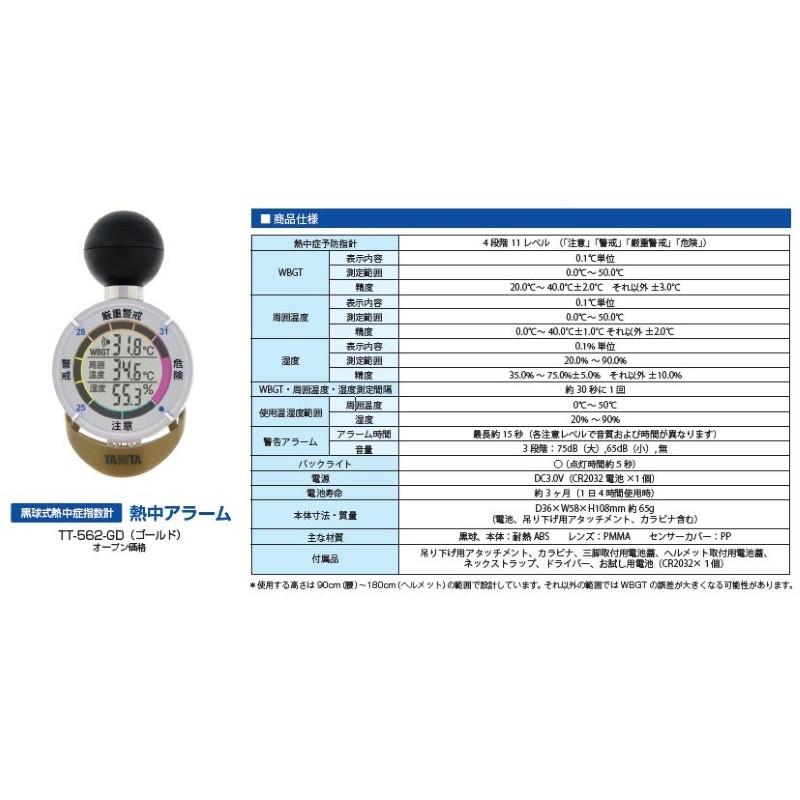 熱中対策 タニタ TANITA TT562 黒球式熱中症指数計 熱中アラーム TT-562-GD 携帯黒球式熱中症指数計 熱中症対策 :tt-562gd:現場用品専門ECストア 現場監督 ...
