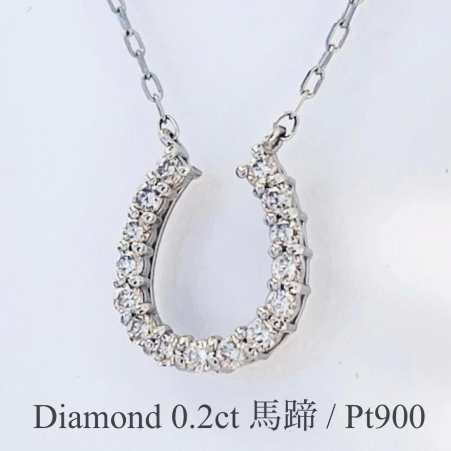 馬蹄 ネックレス プラチナ 馬の蹄 ダイヤモンド 0.2ct Pt900 馬蹄 ネックレス プラチナ 馬の蹄 ダイヤモンド 0.2ct Pt900