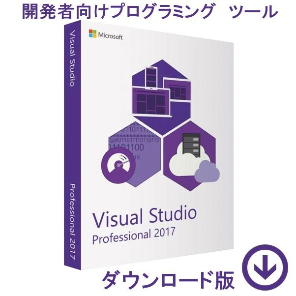 Visual Studio Professional 2017 日本語 [MS公式サイトダウンロード版] / 1PC 永続ライセンス ビジュアルスタジオ :visual-studio-2017 ...