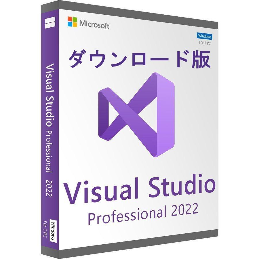 Visual Studio Professional 2022 日本語 [MS公式サイトダウンロード版] / 1PC 永続ライセンス ビジュアルスタジオ :visual-studio-2022 ...
