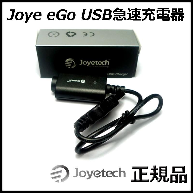 Joyetech（ジョイテック） Joye eGo USB急速充電器 : アクトファースト ヤフー店 - 通販 - Yahoo!ショッピング