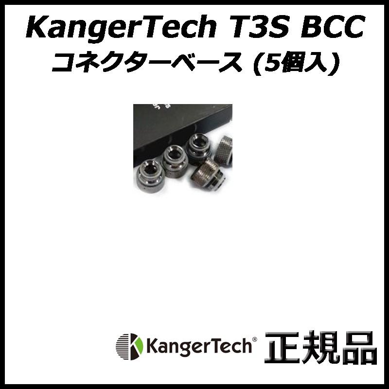 カンガーテック（KangerTech） KangerTech T3S BCC コネクターベース (5個入) : アクトファースト ヤフー店 ...