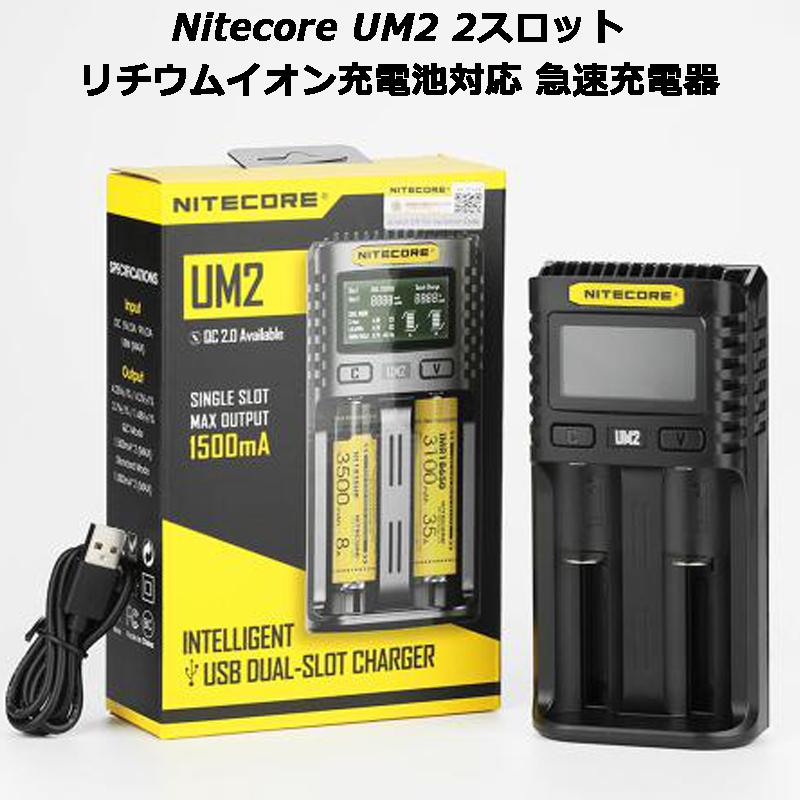 Nitecore UM2 2スロット リチウムイオン充電池対応 急速充電器 : アクトファースト ヤフー店 - 通販 - Yahoo!ショッピング