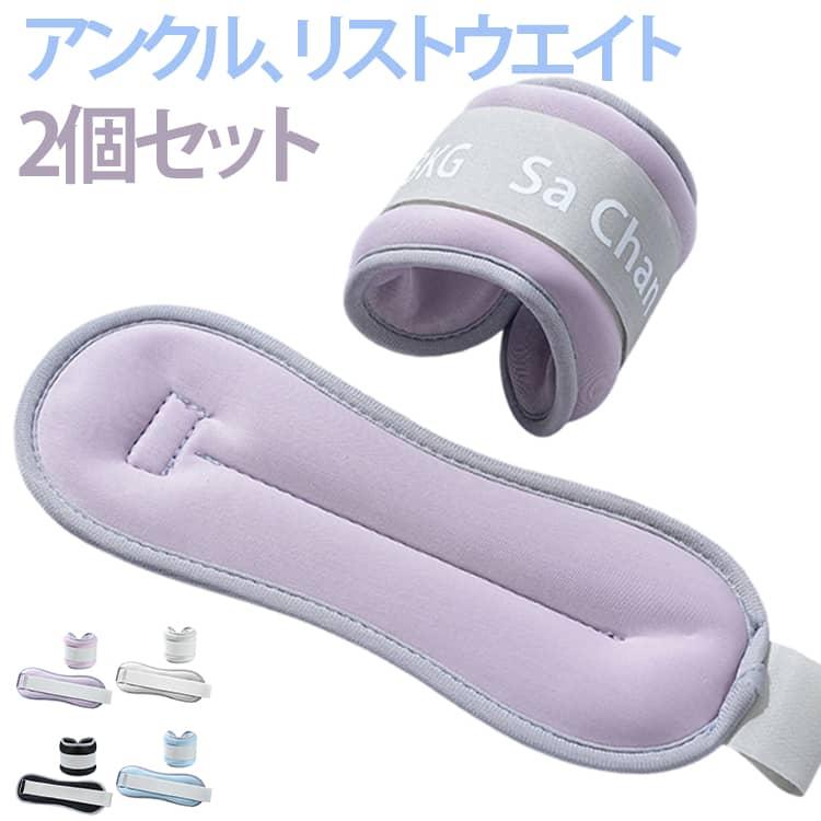 グッズ 筋トレ 重り 【2個セット】リストウエイト アンクルウエイト 足首 足 在宅筋トレ 宅トレ パワーリスト 自宅 トレーニング 手首 ...