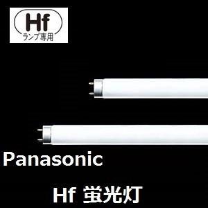 Panasonic パナソニック Hf蛍光灯 FHF32EX-N-HF3D 10本セット ナチュラル色 ランプ本体品番(FHF32EX-N-H) FHF32EXNHF3D : アクティブスター ...