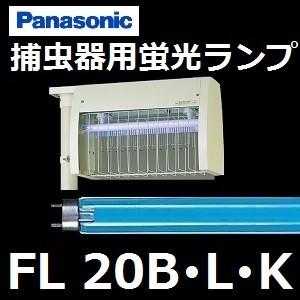 パナソニック FL20S・BL・KF3 補虫器用蛍光灯 直管スタータ形 20W形 ランプ本体品番（FL20S・BL・K) FL20SBLKF3 : 11-591826 : アクティブスター ...