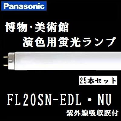 Panasonic パナソニック 美術・博物館用蛍光灯 FL20S・N-EDL・NUF3 25本入 演色AAA昼白色 紫外線吸収膜付 20形 ランプ本体品番(FL20S・N-EDL・NU ...