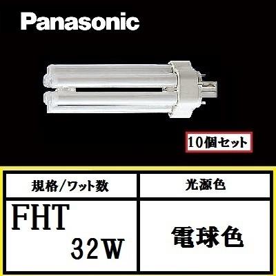 Panasonic パナソニック ツイン3 FHT32EX-LF3 10個セット 電球色 32W形 高周波点灯専用 コンパクト蛍光灯 FHT32EXLF3 : アクティブスターYahoo!店 ...