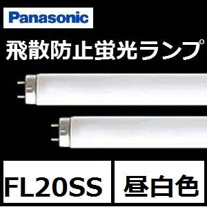 Panasonic パナソニック 飛散防止蛍光灯 FL20SS・EX-N/18PF3 ナチュラル色 20形 直管スタータ形 ランプ本体品番(FL20SS・EX-N/18P ...