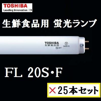 TOSHIBA 東芝 生鮮食品用蛍光ランプ FL20S・F 25本入 (FL20SF) 20W形 : アクティブスターYahoo!店 - 通販 - Yahoo!ショッピング