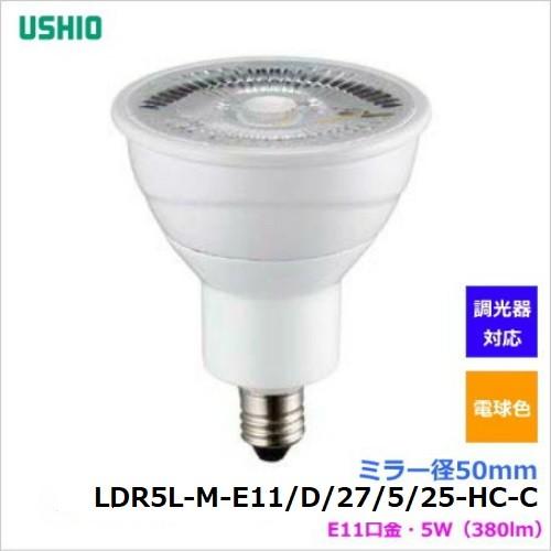 ウシオ LED電球 LDR5L-M-E11/D/27/5/25-HC-C (LDR5LME11D27525HCC) ダイクロハロゲン形 E11口金 電球色(2700K) 中角 調光器対応 ...