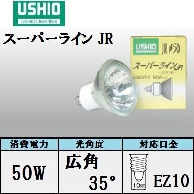 ウシオ スーパーライン JR12V50WLW/K/EZ-H (JR12V50WLWKEZH) 広角 75W形 口金EZ10 ガラス径50mm : 15-3222 : アクティブスターYahoo ...