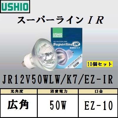 ウシオ スーパーラインIR JR12V50WLW/K7/EZ-IR 10個入 広角 EZ10口金 高効率タイプ ガラス径70mm (JR12V50WLWK7EZIR) : アクティブスター ...
