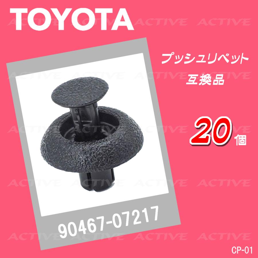 90467-07217 20個セット トヨタ レクサス 純正互換品 プッシュリベット エンジンカバークリップ : アクティブ Yahoo!店 ...