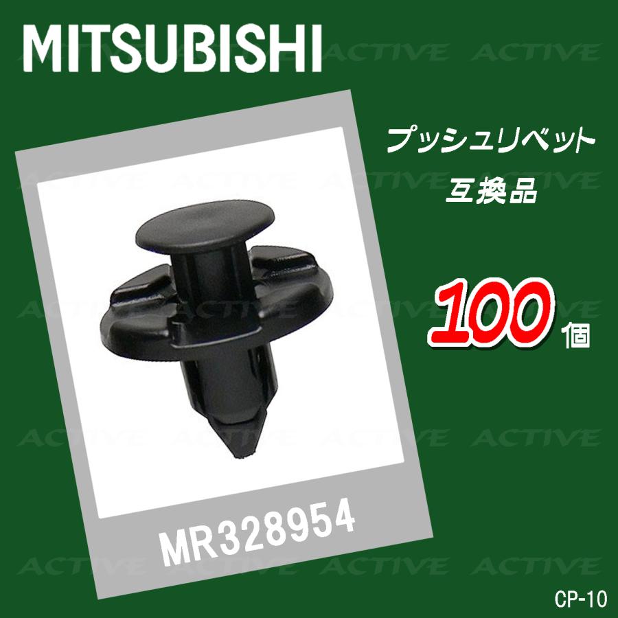 MR328954 100個 三菱系 純正互換品 プッシュリベット クリップ : アクティブ Yahoo!店 - 通販 - Yahoo!ショッピング