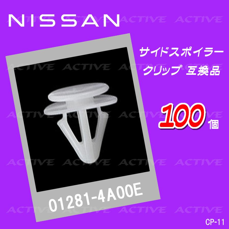 01281-4A00E 100個 日産 純正互換品 サイドスポイラークリップ : アクティブ Yahoo!店 - 通販 - Yahoo!ショッピング