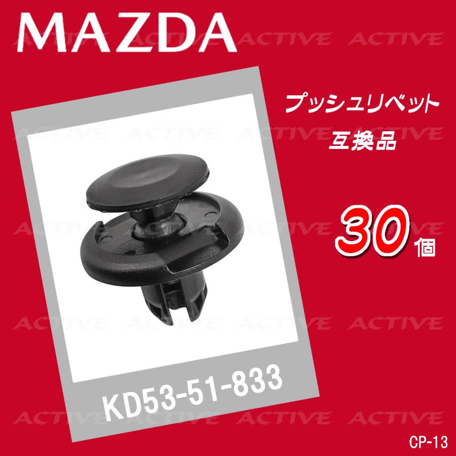 KD53-51-833 30個 マツダ 純正互換品 プッシュリベット クリップ : アクティブ Yahoo!店 - 通販 - Yahoo!ショッピング