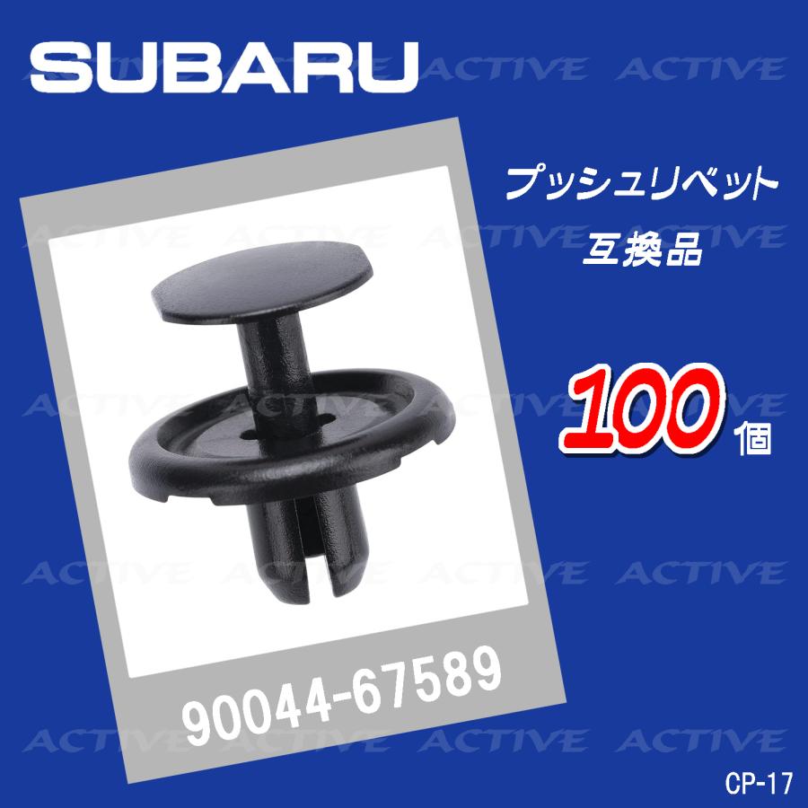 90044-67589 100個 スバル 純正互換品 プッシュリベット クリップ : アクティブ Yahoo!店 - 通販 - Yahoo ...