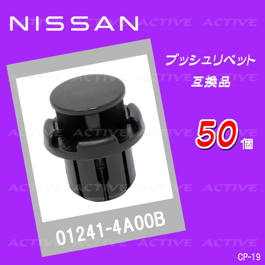 01241-4A00B 50個 ニッサン 純正互換品 プッシュリベット クリップ サイドスポイラー サイドステップ : アクティブ Yahoo ...