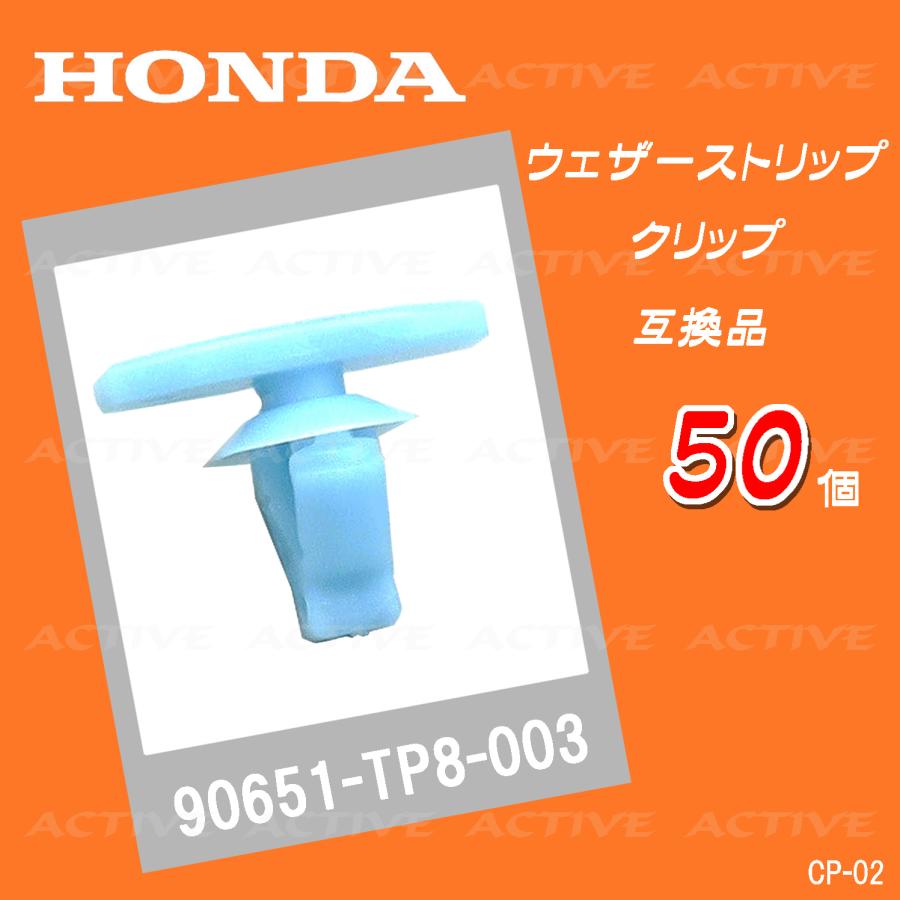 90651-TP8-003 50個 ホンダ系 ウェザーストリップクリップ 純正互換品 : アクティブ Yahoo!店 - 通販 - Yahoo ...