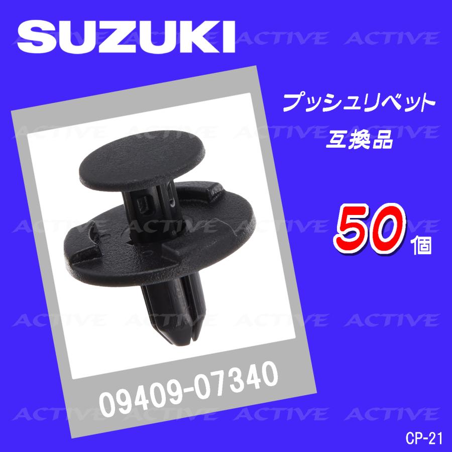 09409-07340 50個 スズキ 純正互換品 プッシュリベット クリップ : アクティブ Yahoo!店 - 通販 - Yahoo!ショッピング