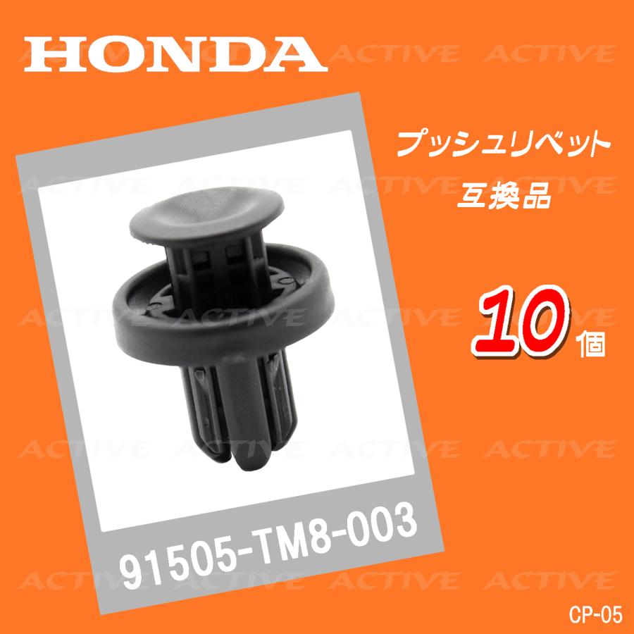 91505-TM8-003 10個 ホンダ系 プッシュリベット クリップ 純正互換品 : アクティブ Yahoo!店 - 通販 - Yahoo!ショッピング
