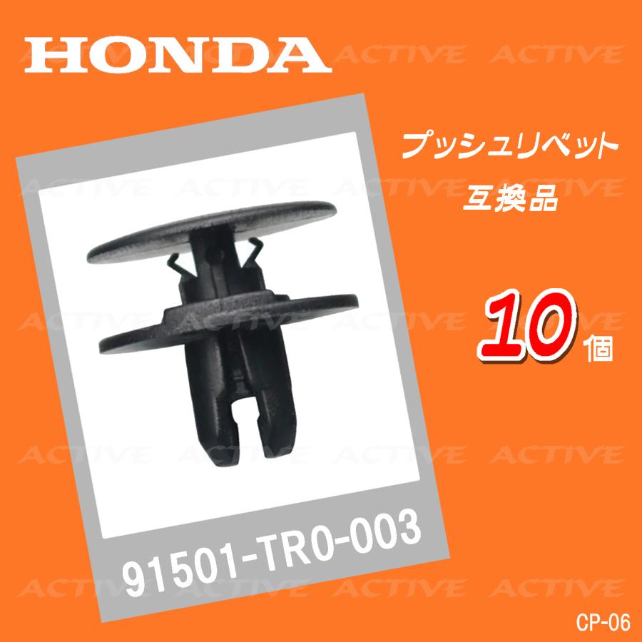 91501-TR0-003 10個 ホンダ 純正互換品 プッシュリベット インナーフェンダークリップ : アクティブ Yahoo!店 - 通販 ...