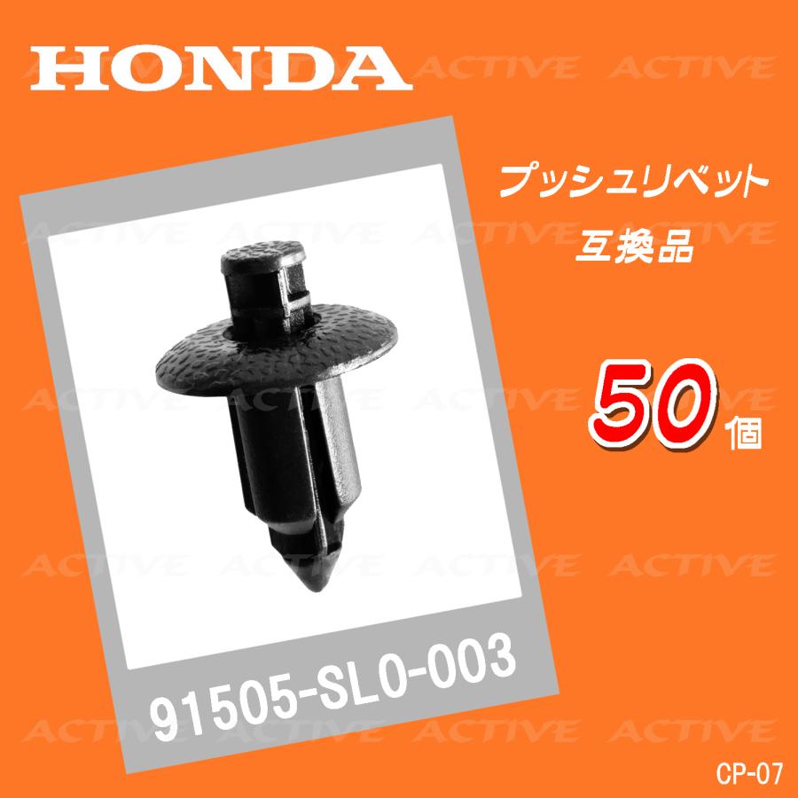 91505-SL0-003 50個 ホンダ 純正互換品 プッシュリベット クリップ ドアトリムクリップ : アクティブ Yahoo!店 ...