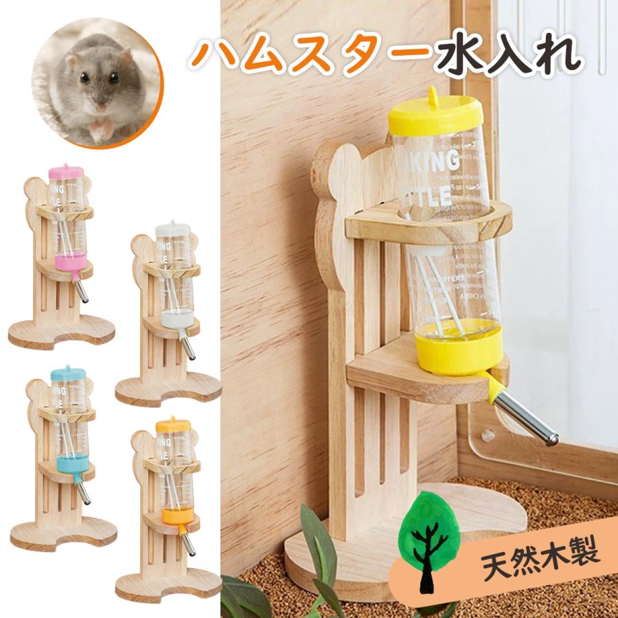 ハムスター 給水器 置き型 水飲み 木製 80ml 固定 小動物 給水ボトル 水 スタンド式 : Active 心coco - 通販 - Yahoo!ショッピング