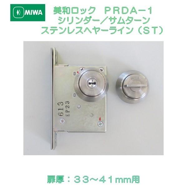 美和ロック MIWA 本締錠 PRDA−1 シリンダー／サムターン ステンレスヘヤーライン（ST） 扉厚33−41mm用 : 0102510003 : Active Kusakabe ...