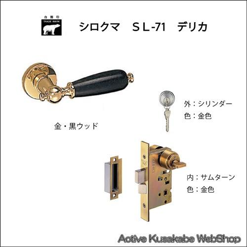 WB白熊印 シロクマ レバーハンドル デリカ SL−71−R−GC 金・黒ウッド 丸座付 LX 玄関錠 : Active Kusakabe ...