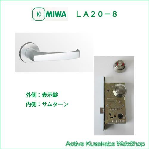 美和ロック MIWA レバーハンドル LA20−8 表示錠 アルミ合金製 アルミシルバー（SV） 扉厚33−41mm用 : Active Kusakabe WebShop - 通販 ...