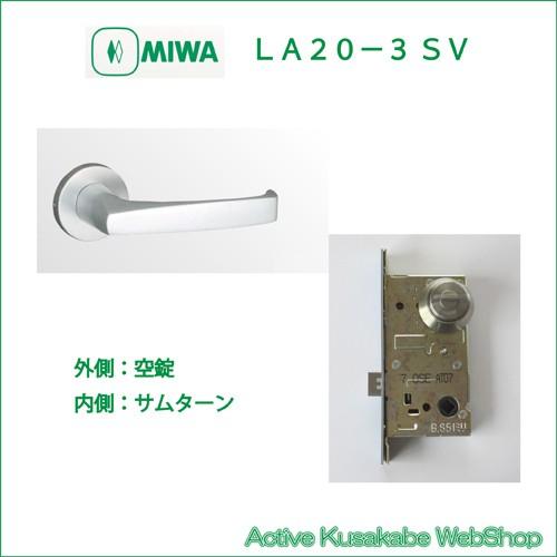 美和ロック MIWA レバーハンドル LA20−3 外側なし／内側サムターン アルミ合金製 アルミシルバー（SV） 戸厚33−41mm用 : Active Kusakabe WebShop ...