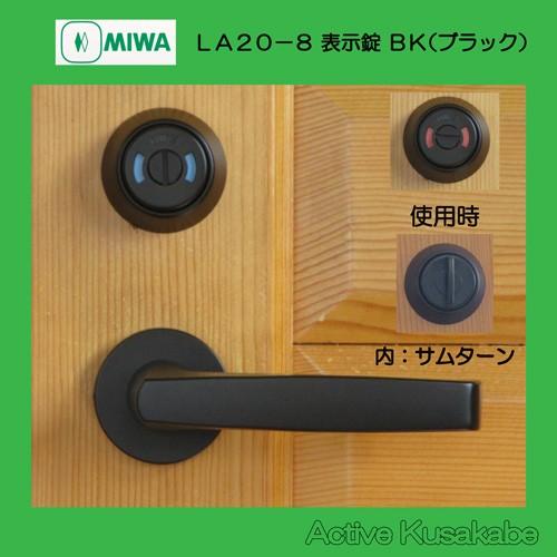 美和ロック MIWA レバーハンドル LA20−8 表示錠 アルミ合金製 アルミブラック（BK） 扉厚33−41mm用 : 011515119 : Active Kusakabe ...