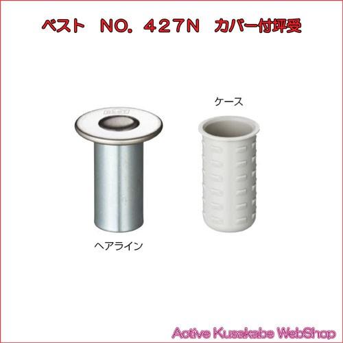 ベスト BEST NO．427N カバー付坪受 ヘアライン : Active Kusakabe WebShop - 通販 - Yahoo!ショッピング