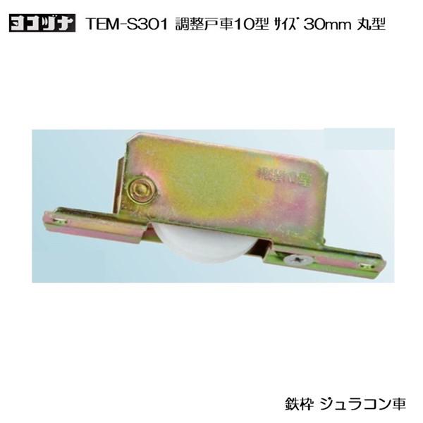 ポスト投函8個まで ヨコヅナ TEM-S301 調整戸車10型 サイズ 30mm 丸型 ベアリング入 : Active Kusakabe WebShop - 通販 - Yahoo!ショッピング