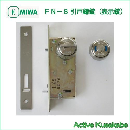 美和ロック MIWA 引戸錠 FN−8 表示錠 ステンレスヘアーライン（ST） バックセット35mm 戸厚33−41mm用 : Active Kusakabe WebShop - 通販 ...