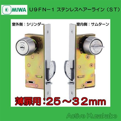 美和ロック MIWA 引戸鎌錠 U9FN−1 シリンダー／サムターン ステンレスヘアーライン（ST） バックセット35mm 戸厚25−32mm用 : Active Kusakabe ...