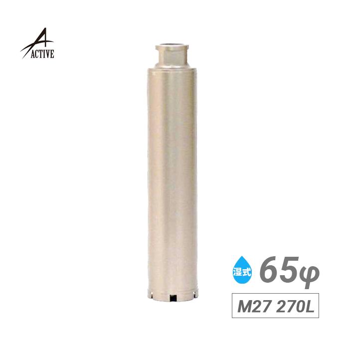 初回限定 1本のみ コアビット M27 65φ 270L 湿式 : アクティブ ストア - 通販 - Yahoo!ショッピング