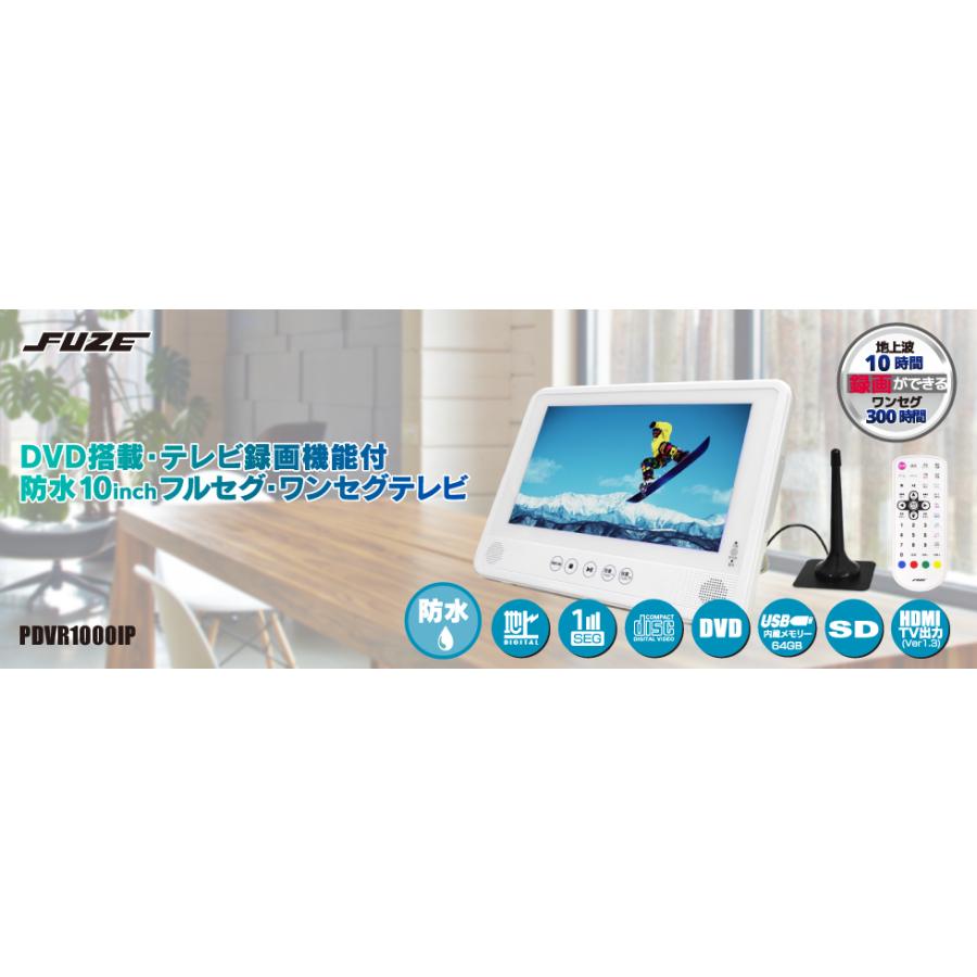 FUZE DVD搭載 テレビ録画機能付き防水10インチフルセグ ワンセグテレビ PDVR1000IP : pdvr1000ip ...