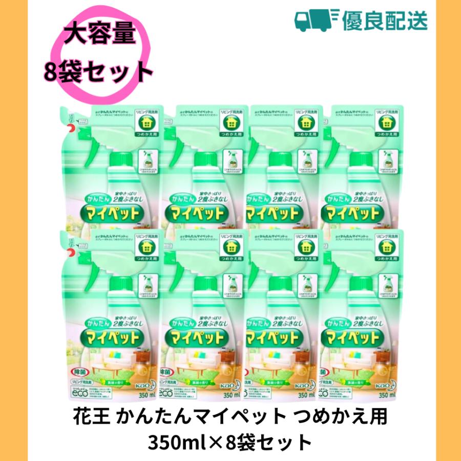 Kao 花王 かんたんマイペット つめかえ用 350ml×8袋セット : アクティビティ - 通販 - Yahoo!ショッピング