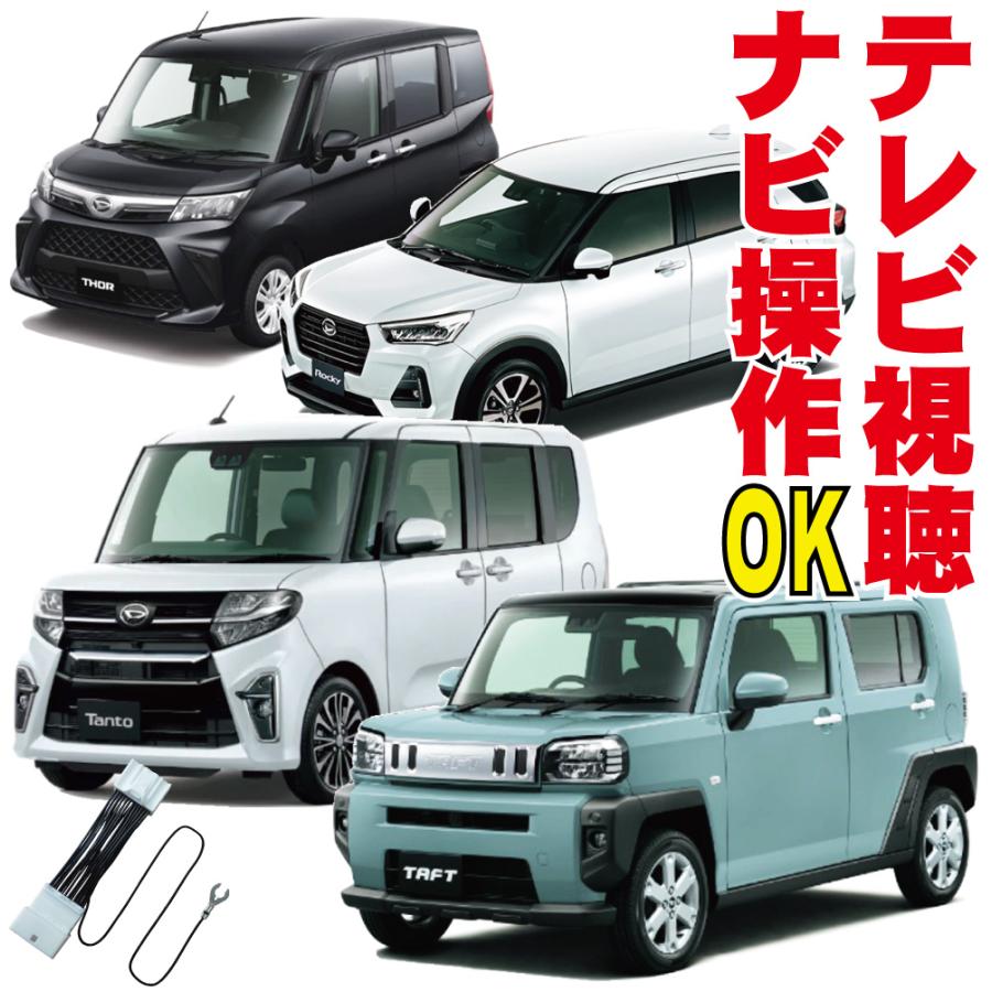 NMZL-Y73D/NMZK-W73D/NMZL-W73D タント ロッキー タフト トール ムーヴ キャンバス ミラ テレビキット キャンセラー TV 走行中 ナビ操作 映る オート DNC ...