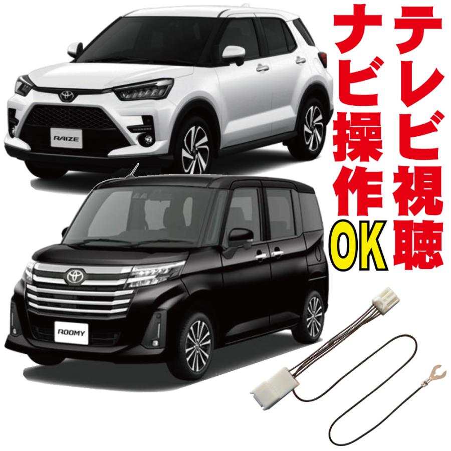 NMZK-W72D ライズ ルーミー 走行中 映る 視聴 キャンセラー DOP 販売店 解除 テレビキット カプラーオン TV ナビ 操作 ...