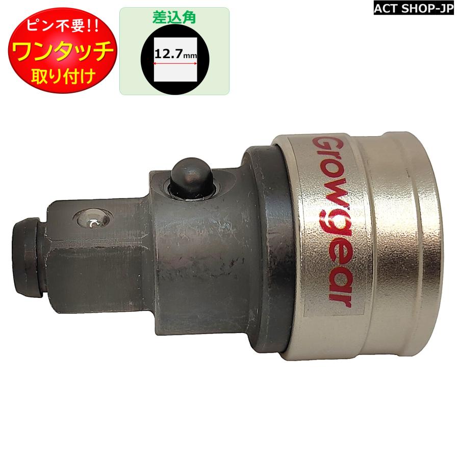 GROWGEAR 打撃に強くピンが要らない インパクトアダプター インパクトレンチ 12.7 →12.7 変換 アダプター ソケットアンビル ピン交換の「面倒くさい」を解消中 :ACT ...